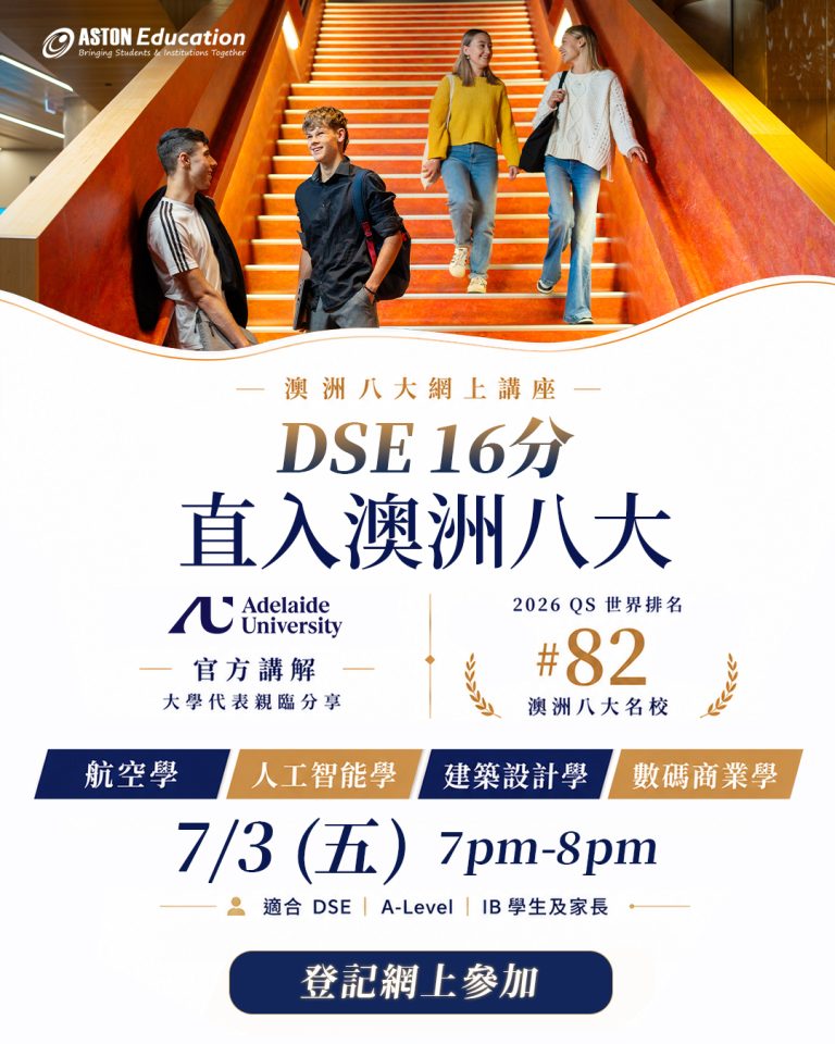 突破DSE 16分升學樽頸：直入 QS 百強澳洲八大 Adelaide University 網上講座 - Aston Education 亞斯頓教育